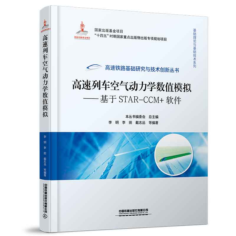 高速列车空气动力学数值模拟—基于STAR-CCM+软件 李明 9787113300593 铁道出版社