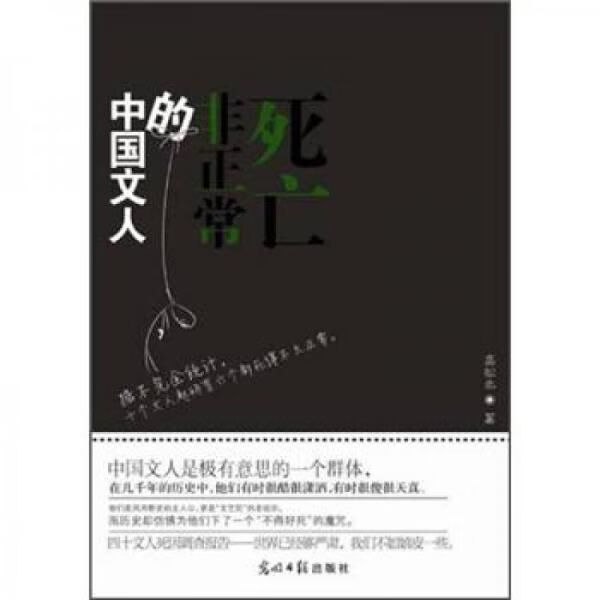 中国文人的非正常死亡
