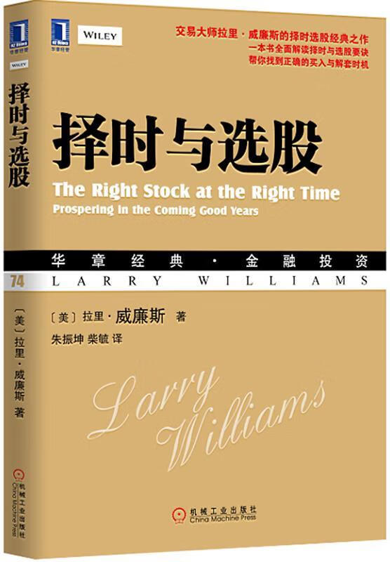 择时与选股 [美]拉里·威廉斯(Larry Williams)