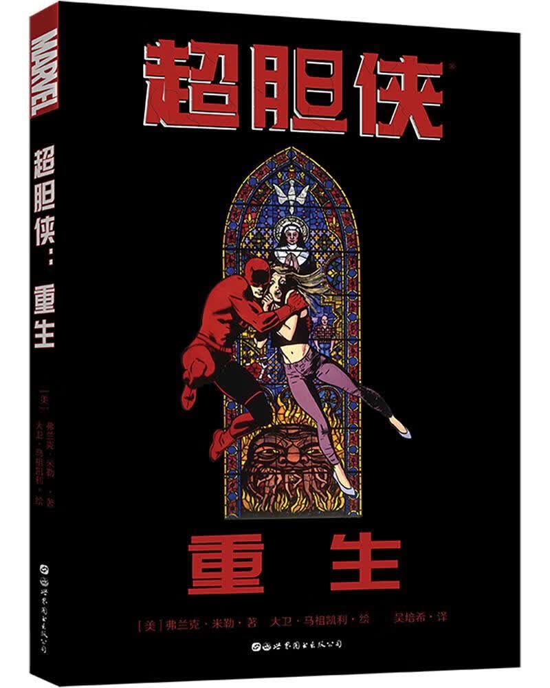超胆侠：重生 弗兰克·米勒大卫·马祖凯利绘 动漫 9787519263010