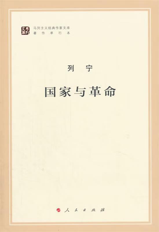 国家与革命 列宁著 人民出版社 9787010155708