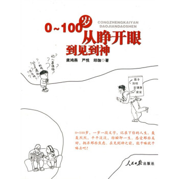 0-100岁从睁开眼到见到神 龚鸿燕 等 著【书】