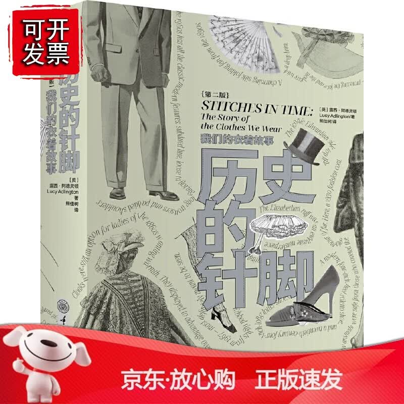历史的针脚：我们的衣着故事（第二版）