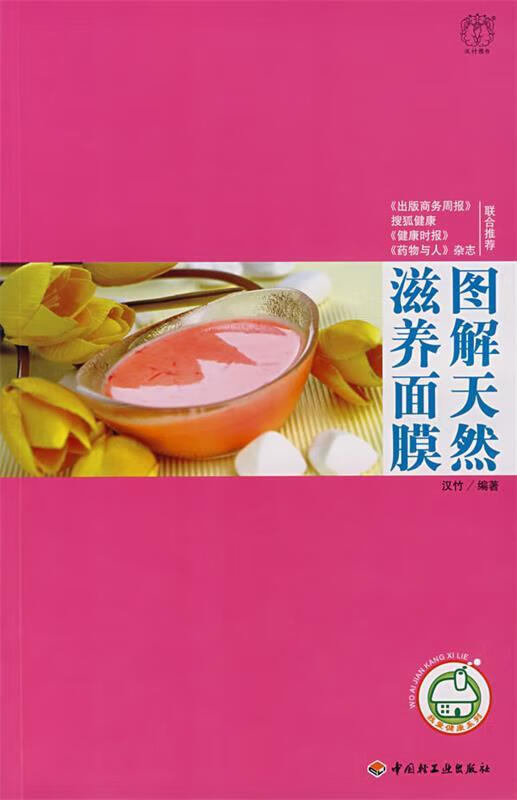 图解天然滋养面膜 汉竹 编著
