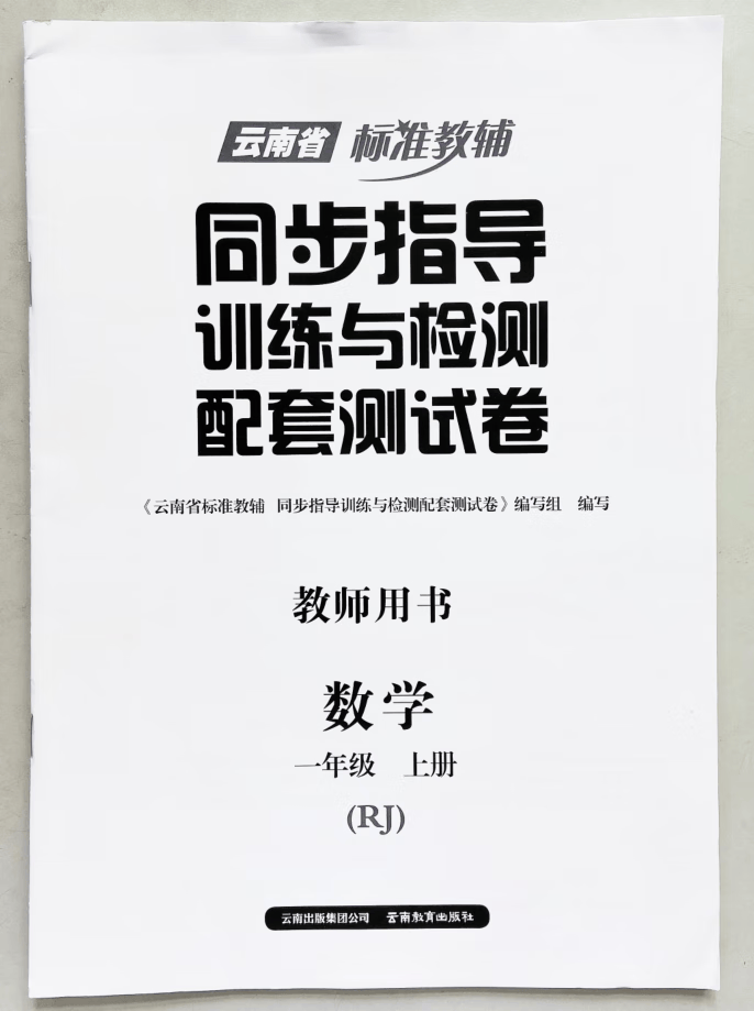 教师用书单独答案书一年级上册数学同步指导与检测 试卷 一年级下