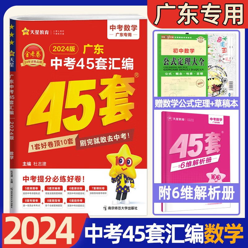 2024版金考卷 广东中考45套汇编 广东省各地市中考真题模拟题汇编 中考提分必练好卷 高分突破总复习 24年试卷品牌 广东中考45套汇编 数学
