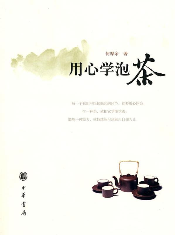 用心学泡茶 何厚余著【书】