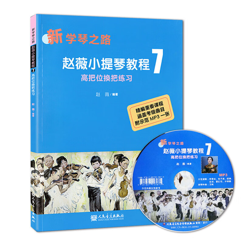 【满300减50】 新学琴之路 小提琴教程7 高把位换把练习（附MP3碟1张）人民音乐出版社