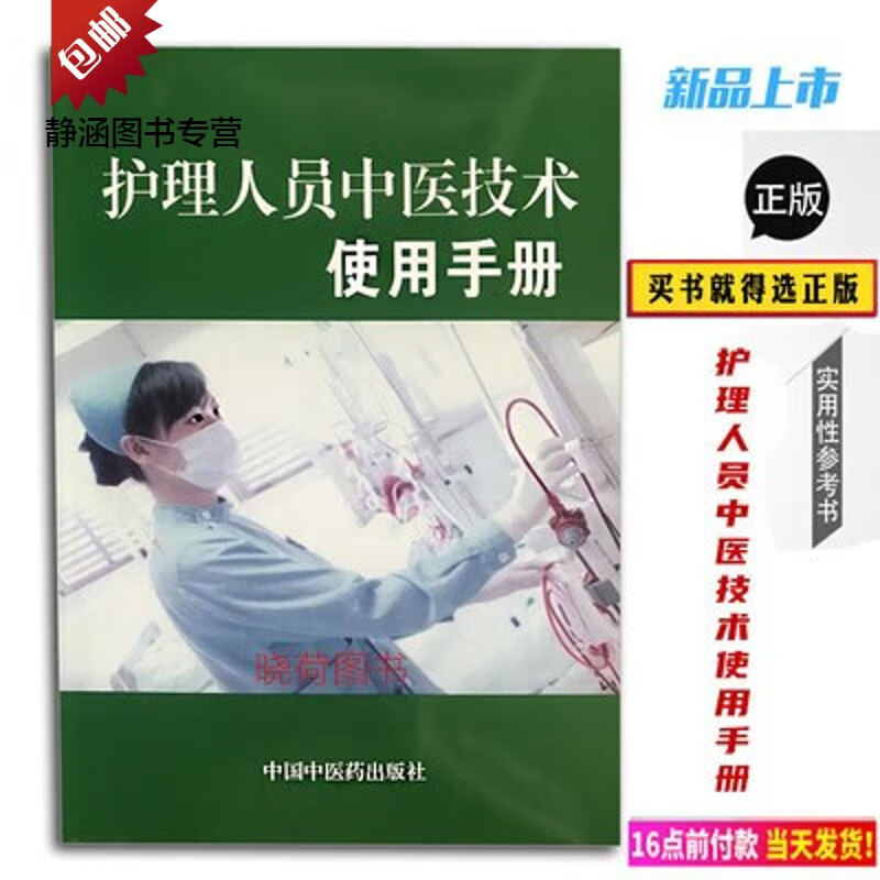 护理人员中医技术使用手册 国家中医药管理局 中医医疗技术手册