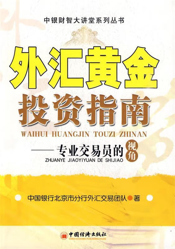 ！ 外汇黄金投资指南:专业交易员的视角 9787501791712 中国银行北京市分行外汇交易团