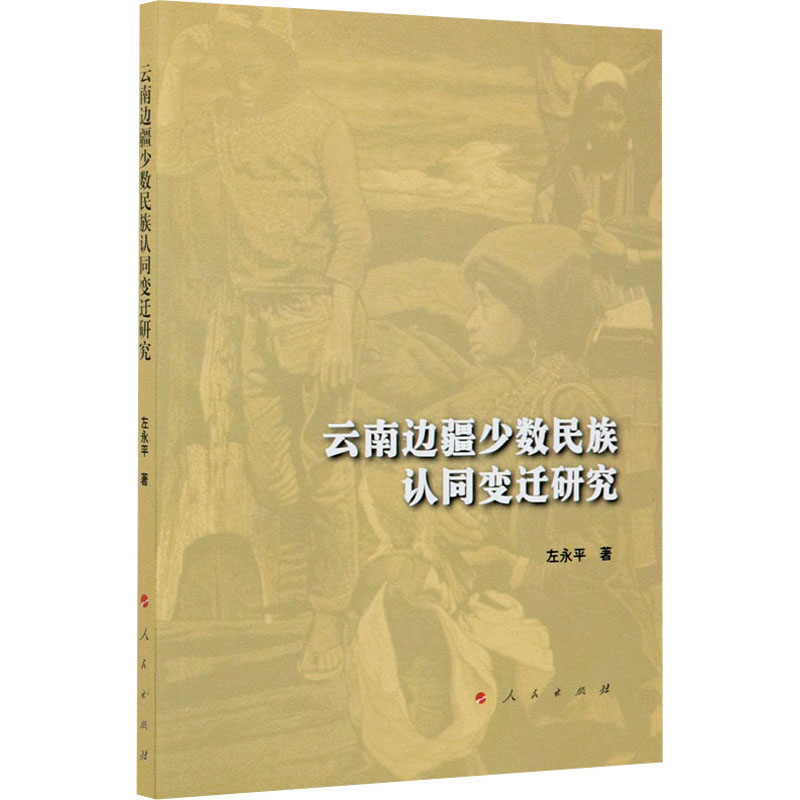 云南边疆少数民族认同变迁研究 左永平  书籍