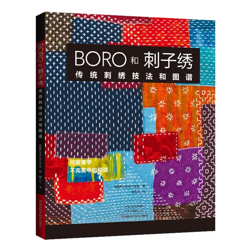 BORO和刺子绣:传统刺绣技法和图谱 美国希巴古兹工作室 著 阚芃芃 译 都市手工艺书籍生活 河南科学技术出版社9787572510168