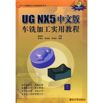 UG NX5中文版车铣加工实用教程 杨胜群,李海泳 等 编 清华大学出版社