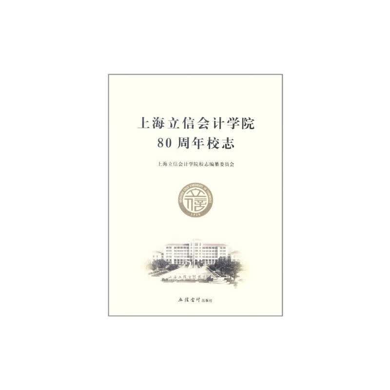上海立信会计学院80周年校志(编纂委员会)