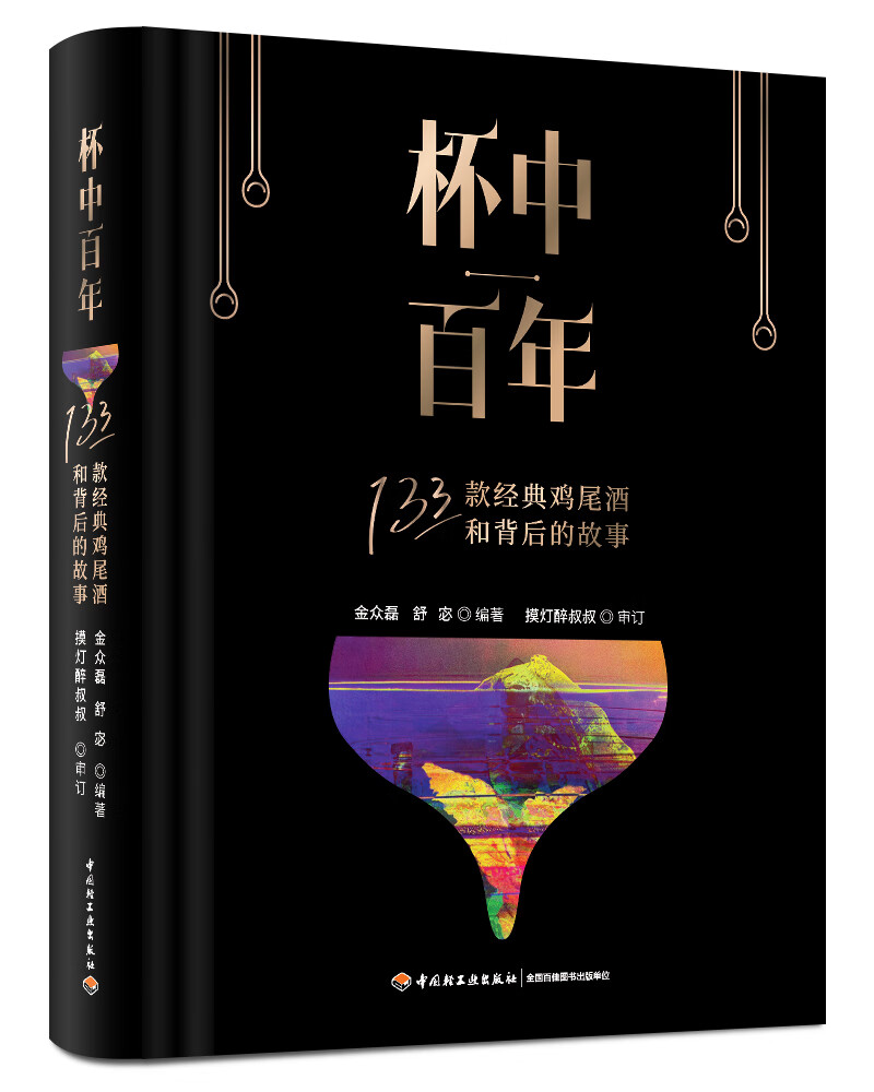 杯中百年：133款经典鸡尾酒和背后的故事