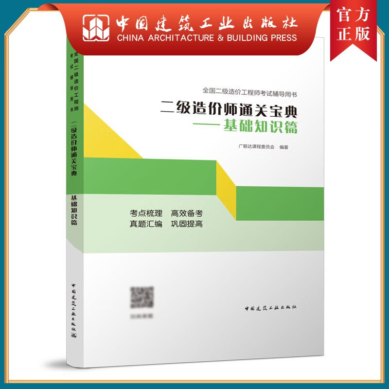 建工社 二级造价师通关宝典——基础知识篇 全国二级造价工程师考试辅导用书 中国建筑工业出版社