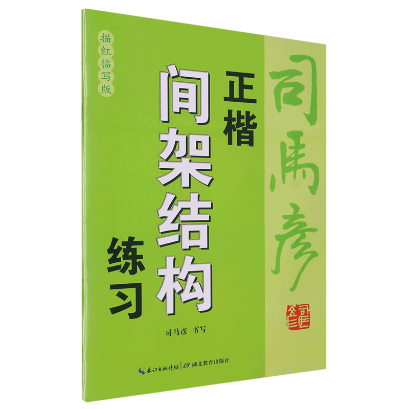司马彦正楷间架结构练习(描红临写版)