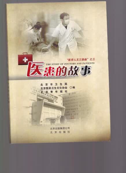 医患的故事