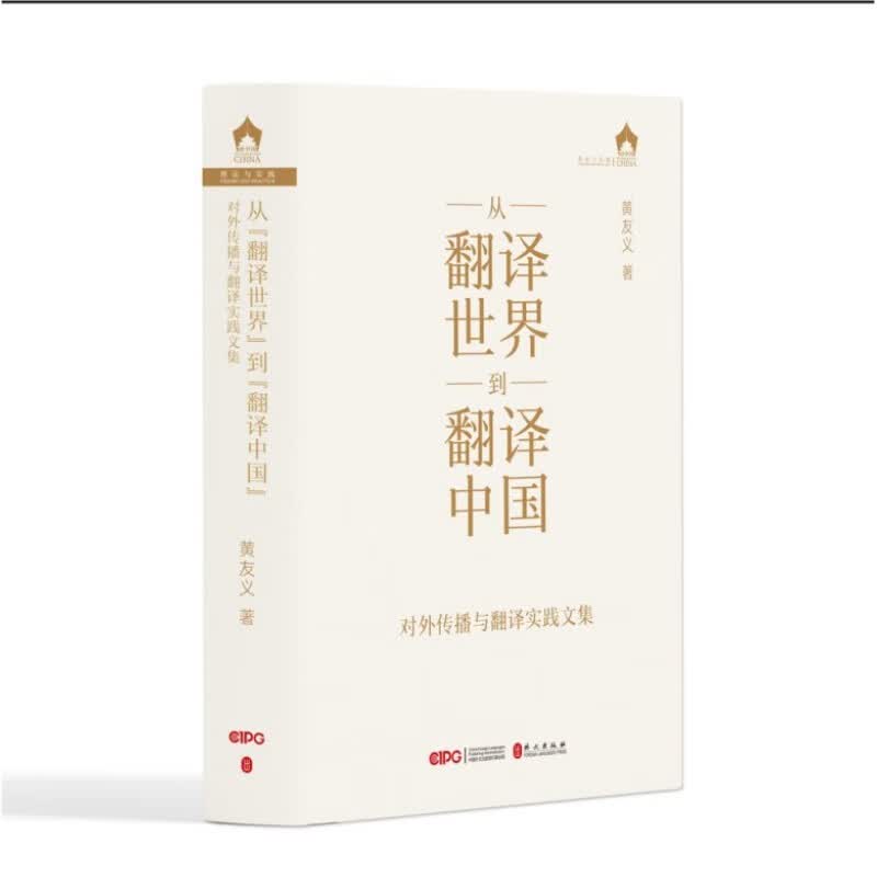从“翻译世界”到“翻译中国”——对外传播与翻译实践文集（平装）
