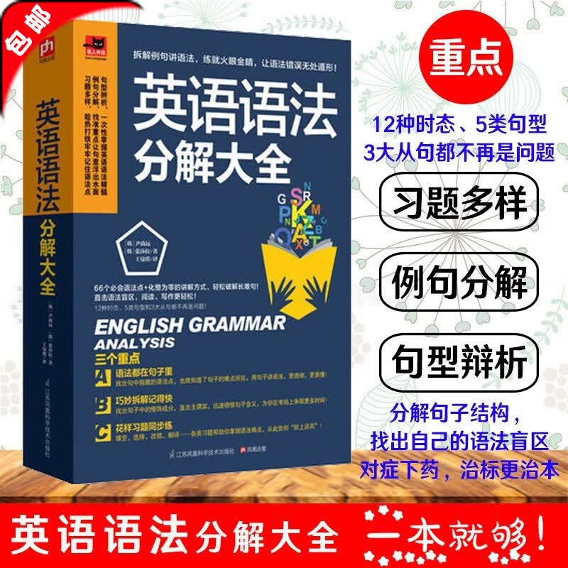 英语语法分解大全 英语语法大全 零基础学好 学习书籍 初中高中大学英语语法教材教程 英语入门 自学 英语初级 语法书精讲细练 口诀式记忆 中考 高考 四六级 英语语法分解大全