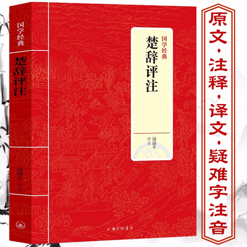 【包邮】国学经典译注评注 楚辞评注 定价29.8
