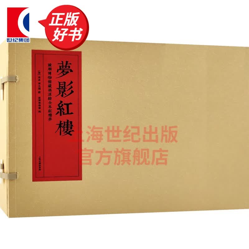 梦影红楼--旅顺博物馆藏孙温绘全本红楼梦(全二册)  (清)孙温 孙允谟 绘 上海古籍出版社