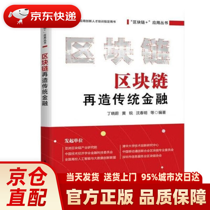 区块链再造传统金融