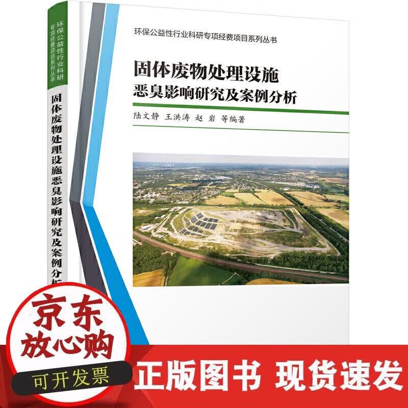 【现货】固体废物处理设施恶臭影响研究及案例分析