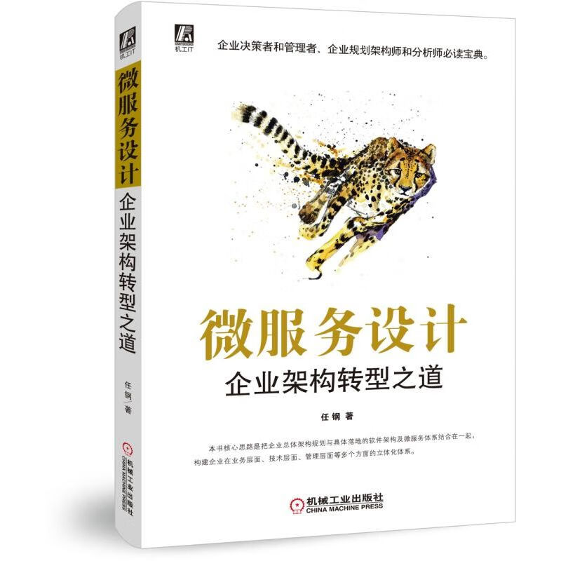 微服务设计(企业架构转型之道)