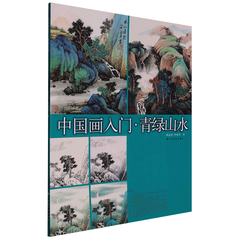 中国画入门(青绿山水)