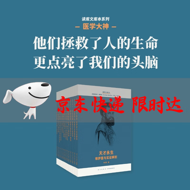医学大神14册套装 现代医学史诗 人类智慧交响曲 读库文库本系列