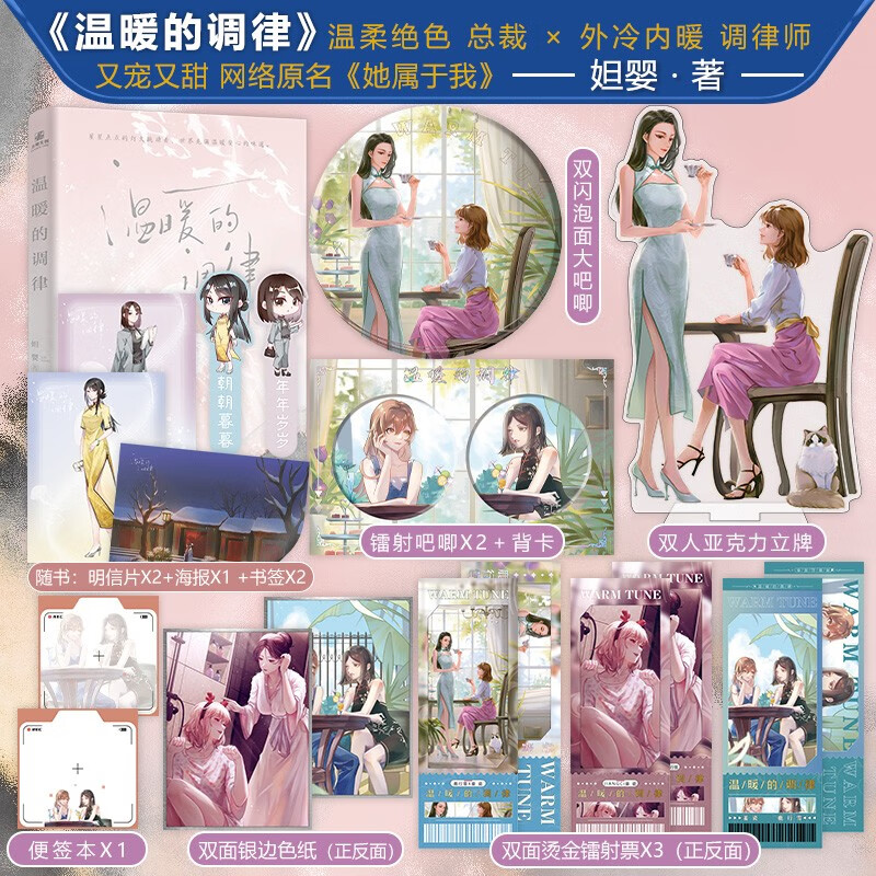 温暖的调律 妲婴 著 网络连载原名《她属于我》鹿行雪 温柔绝色总裁 × 姜瓷 外冷内暖调律师