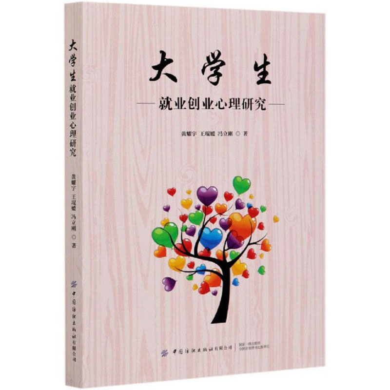 大学生：就业创业心理研究 9787518079599