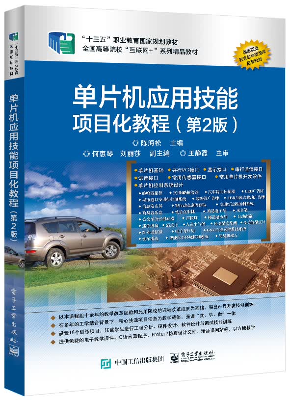 单片机应用技能项目化教程（第2版）