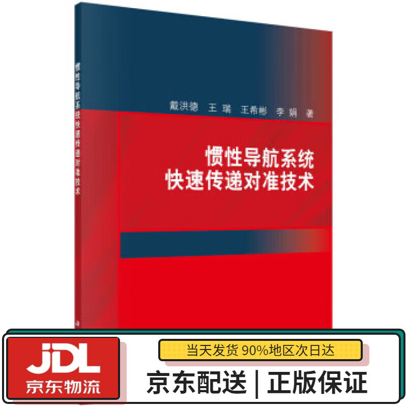 【全新送货上门】惯性导航系统快速传递对准技术 戴洪德 科学出版社 9787030661951