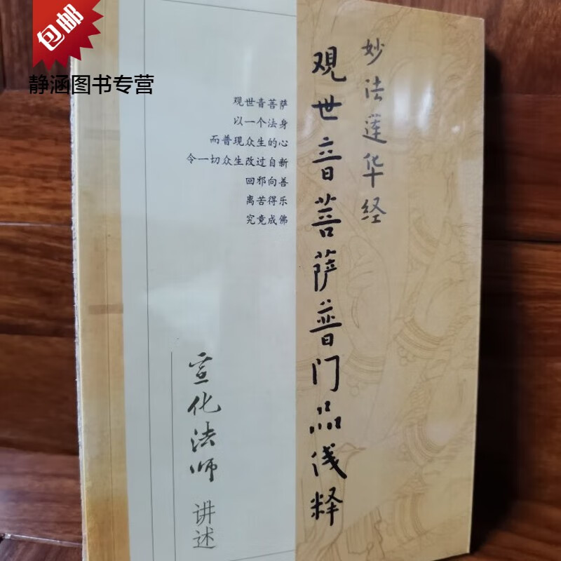 全新 法华经观世音菩萨普门品讲记 宣化上人浅释 化上人浅释