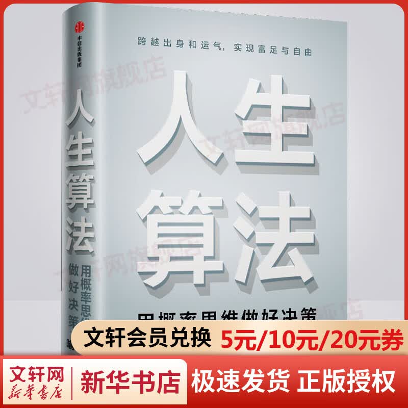 人生算法 用概率思维做好决策
