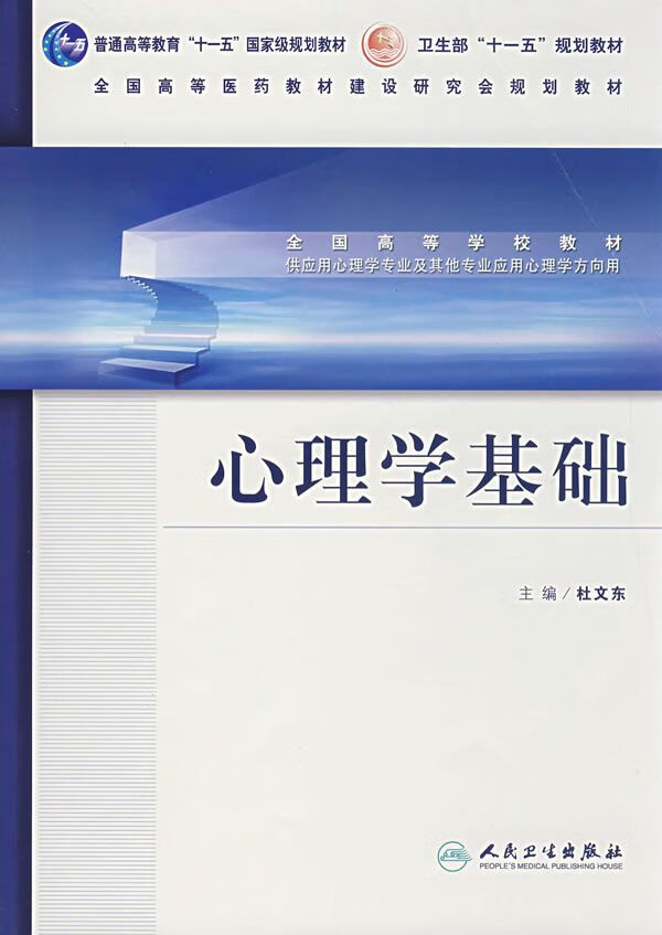 心理学基础9787117087537