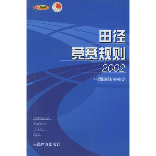田径竞赛规则 2002【精选】
