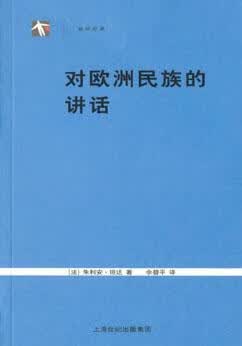 对欧洲民族的讲话【好书】