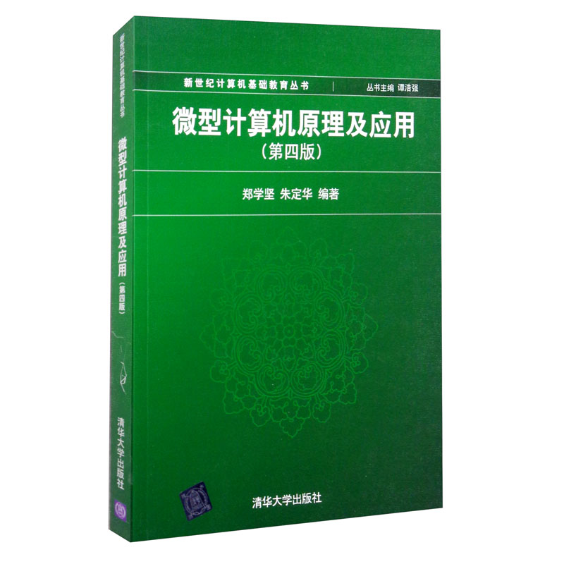 微型计算机原理及应用（第四版）