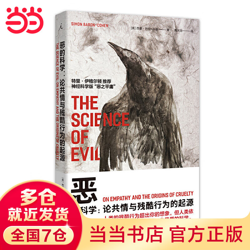 恶的科学：论共情与残酷行为的起源