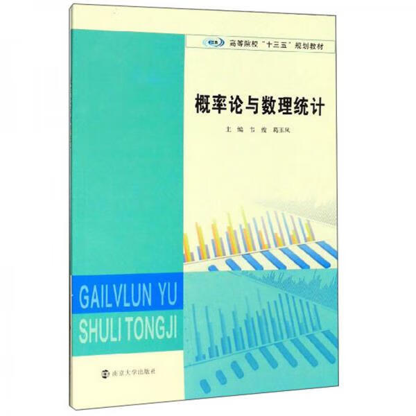 概率论与数理统计9787305227325