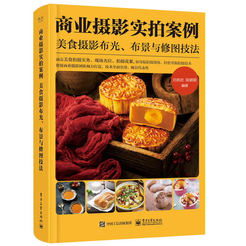 包邮 商业摄影实拍案例：美食摄影布光、布景与修图技法书籍 电子工业出版社
