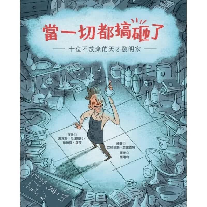 预售 当一切都搞砸了：十位不放弃的天才发明家 青林 马克斯．坦波瑞利