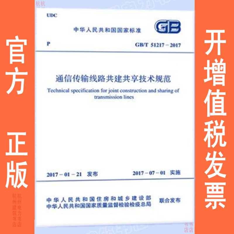 GB/T51217-2017通信传输线路共建共享技术规范