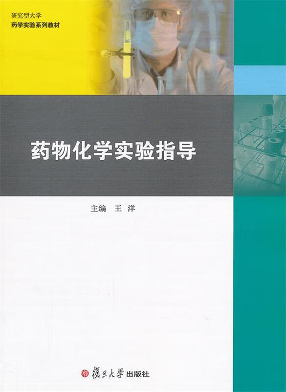 药物化学实验指导 王洋主编 复旦大学出版社