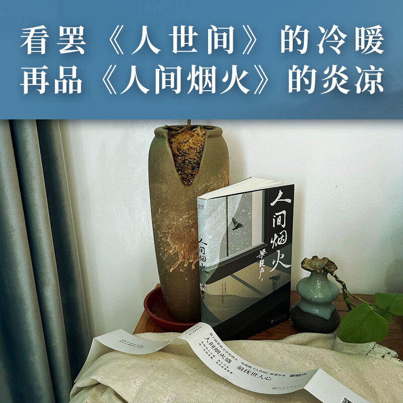 】人间烟火 第十届茅盾文学奖得主 电视剧《人世间》原著作者梁晓声 看罢《人世间》的冷暖 再品《人间烟