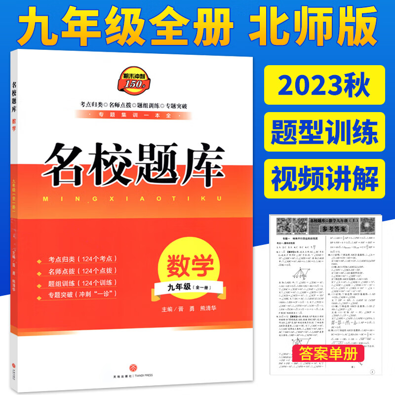 2023版成都市名校题库九年级数学上下全一册北师大版 月考期中专题复习B卷期末名校月考卷初三数学中考专题训练模拟期末考试测试题 九年级/初中三年级