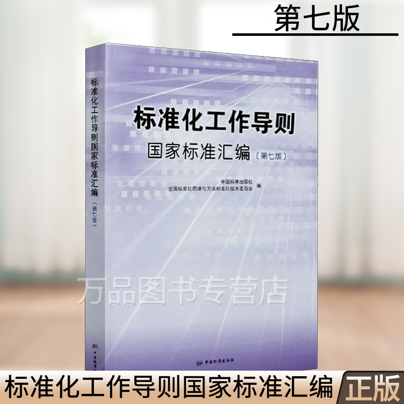标准化工作导则国家标准汇编（第七版） 中国标准出版社 9787506689908